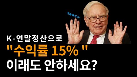 퇴사를 앞당기는 최소 15 수익률 투자법연말정산 Youtube