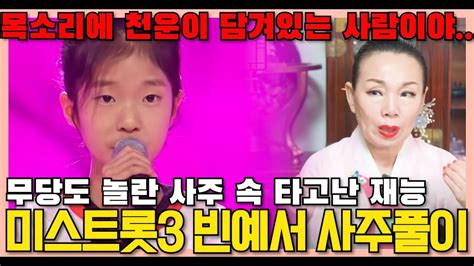 미스트롯3 빈예서 사주를 무당에게 드리고 어떨지 물어봤더니 충격적인 답변 앞으로 더욱 크게 성장할 것이다 미스트롯3