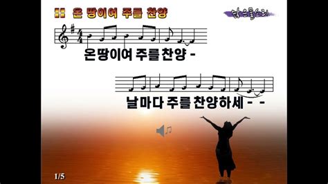 [올네이션스 경배와찬양 Anm ] “온 땅이여 주를 찬양 Sing To The Lord All The Earth” 전하세 예수 5집 Youtube