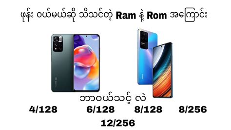 Ramrom အကြောင်း ဖုန်း တစ်လုံးဝယ်ရင် သိသင့်တဲ့ Ram နဲ့ Rom အကြောင်းsocအတွက် နောက် Video မှာက