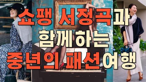 중년 여름 패션 클래식 음악과 함께하는 우아한 스타일 패션팁 세련된스타일 데일리룩 중년패션 패션가이드 Youtube