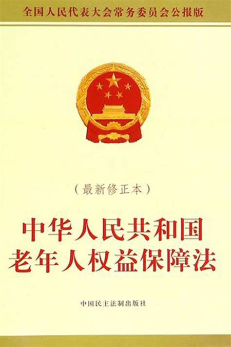 中华人民共和国老年人权益保障法（2023最新版本全文） 法律条文 法大大