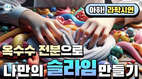 옥수수🌽 전분으로 나만의 슬라임🟣 만들기 부산과학체험관 아하 과학시연 Youtube