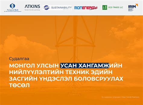 Монгол Улсын усан хангамжийн нийлүүлэлтийн Техник Эдийн Засгийн Үндэслэл боловсруулах төслийг