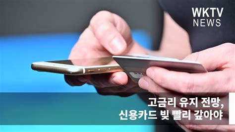 고금리 유지 전망 신용카드 빚 빨리 갚아야 Youtube