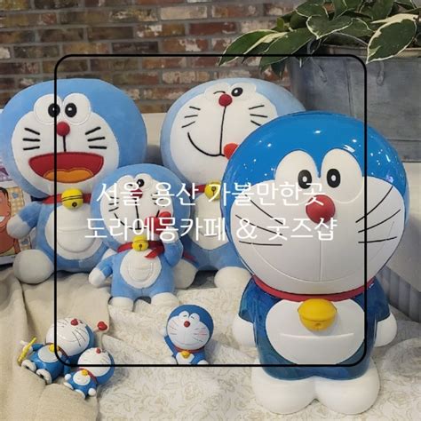 서울 용산 가볼만한곳 도라에몽 카페 And 굿즈 샵 아이파크몰 팝퍼블 팝업 핫플 즐기기 네이버 블로그