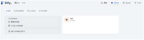 Dockerを使ったdifyの起動手順 Dockerを学ぶ