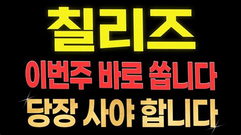 칠리즈 역대급 대상승 징조암호화폐 칠리즈 리플 도지 카바 비트코인 솔라나 이더리움 스택스 폴리곤 알고랜드 위믹스 스팀 누사이퍼 세럼 앱토스