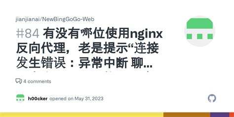 有没有哪位使用nginx反向代理，老是提示“连接发生错误：异常中断 聊天异常中断了！可能是网络问题。” · Issue 84 · Jianjianainewbinggogo Web