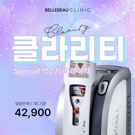 클라리티 체험이벤트 By 벨뷰의원 강남언니 1등 성형수술and피부시술 정보앱