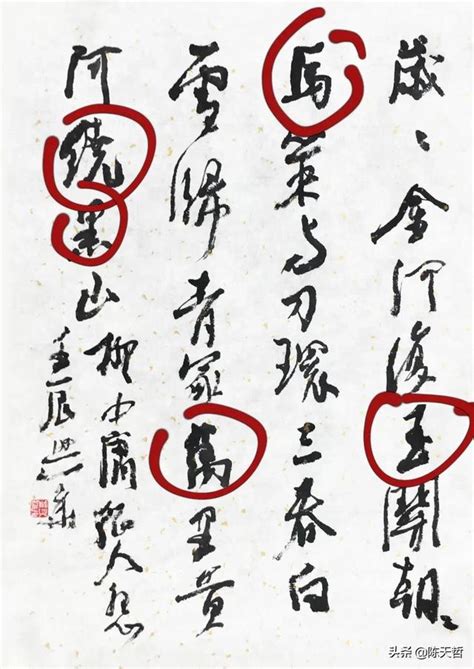 田英章傷害了行書的尊嚴，其行書與沃興華、曾翔對比，缺失六種美 每日頭條