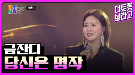 금잔디 당신은 명작 트롯뮤직어워즈 2024 Youtube