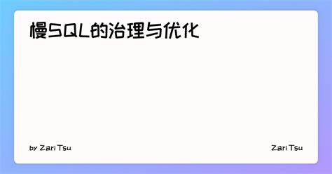 慢sql的治理与优化