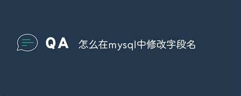 怎么在mysql中修改字段名 叮当号