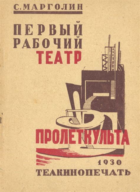 Обложка книги Первый рабочий театр Пролеткульта