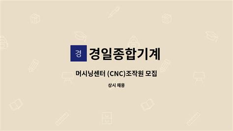 경일종합기계 머시닝센터 Cnc조작원 모집 더팀스