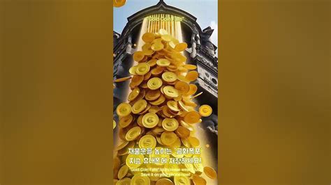 돈쭐 재물운을 높이는 금화폭포 금화폭포의 에너지를 받으세요 💸 Shorts 쇼츠 로또 돈 재물 부자 소원성취 로또당첨 행운 Ai Youtube