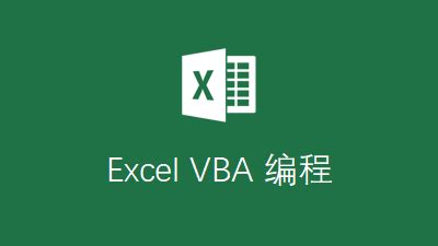 Excel VBA 编程 归档 果果云课堂