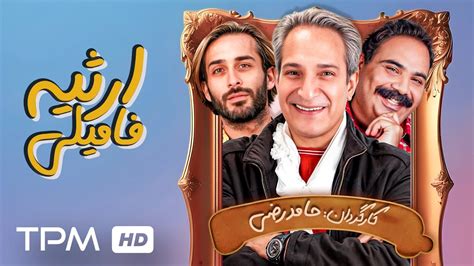 خشایار راد و محمد متوسلانی در فیلم کمدی و جدید ارثیه فامیلی با کیفیت 1080 Youtube