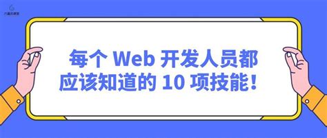 每个 web 开发人员都应该知道的 10 项技能！ 知乎
