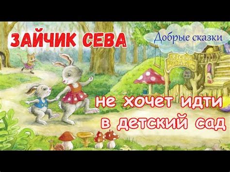 Зайчик Сева не хочет идти в детский сад - Добрые сказки на ночь ...