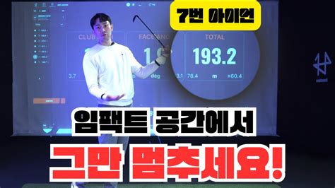 비거리랑 스피드를 늘리고 싶다면 손이 멈춰도 헤드는 절때 멈추면 안됩니다 Youtube
