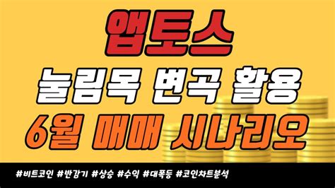 앱토스 코인 눌림목 변곡 활용 6월 매매 시나리오 공개 Youtube
