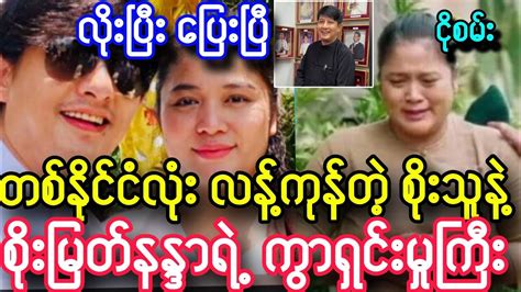 တစ်နိုင်ငံလုံး လန့်ကုန်တဲ့ စိုးသူ နဲ့ စိုးမြတ်နန္ဒာ ရဲ့ ကွာရှင်းမှုကြီး၊၊ Youtube