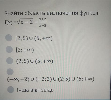 Знайти область визначення функції F X Vx 2 X [2 5 U 5 ∞0 [2 ∞0 2 5 U 5 ∞