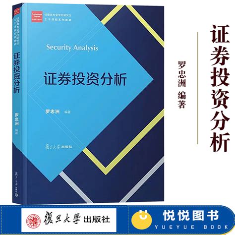 证券投资分析罗忠洲复旦大学出版社经管类专业学位研究生主干课程教材证券投资分析教程证券价值投资分析技术分析行为分析虎窝淘