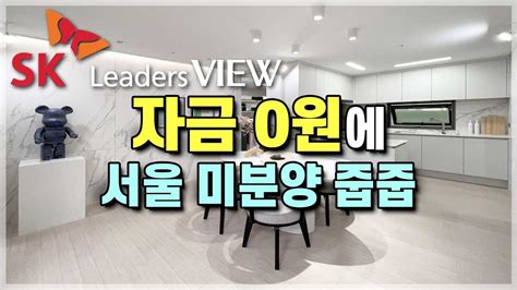 서울 미분양 줍줍 실계약금0원 할인분양 송파 잠실 방이동 둔촌동 신축 25평 미분양아파트를 대체하는 강동역 Sk리더스뷰
