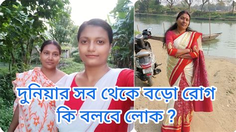 দুনিয়াকা সবসে বড়া রোগ কিয়া কাহেঙ্গে লোগ মা আজ এই কথাটা কেন বললো Bengalivlog Youtube