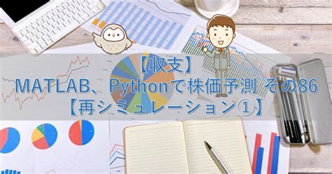 【収支】matlab、pythonで株価予測 その86【再シミュレーション①】 シミュレーションの世界に引きこもる部屋