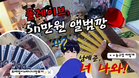 플리 Vlog 플레이브 여섯번째 여름 앨범깡 2n장 드볼 못하는거 실화야 남예준 너랑 절교야아님 너도 중복파티감 야 나도 플레이브 Plave