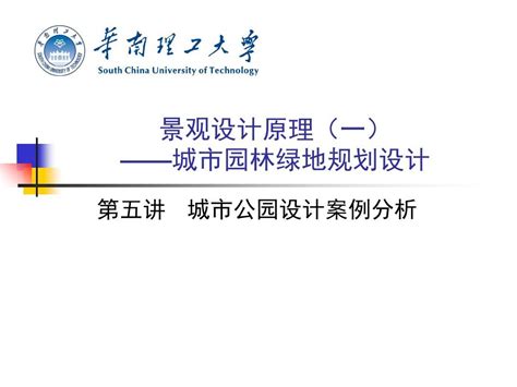 第5讲 城市公园设计案例分析 Word文档在线阅读与下载 无忧文档