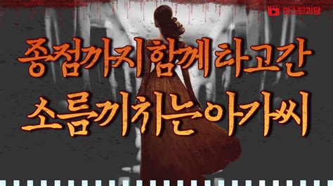 무서운 이야기 종점까지 함께 타고간 소름끼치는 아가씨 공포 괴담 미스터괴담 Youtube