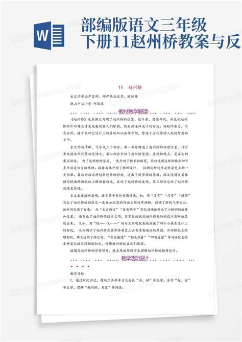 部编版语文三年级下册11赵州桥教案与反思 Word模板下载 编号ldyndnyd 熊猫办公