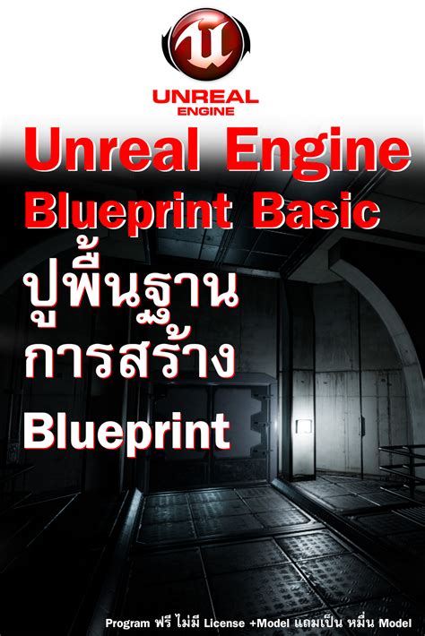 Unreal Engine Blueprint Basic วางพื้นฐานการสร้างบลูปริ๊นด้วย Unreal Engine Designarchi ออกแบบ