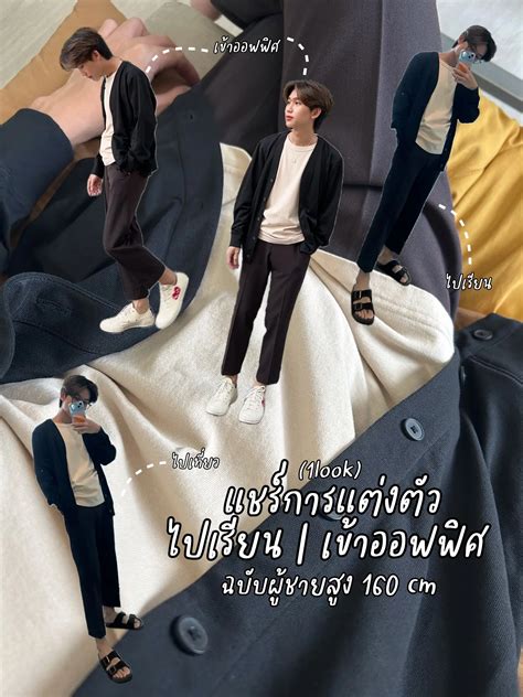 แชร์การแต่งตัวไปเรียน เข้าออฟฟิศ ฉบับคนสูง160 Ep8 แกลเลอรีที่โพสต์โดย ⠀⠀⠀⠀ ⠀⠀⠀ 『𝐁』⠀⠀ Lemon8