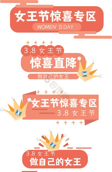 三月八日妇女节女王节电商促销png下载 包图网