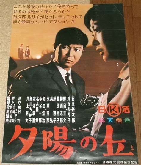 【目立った傷や汚れなし】古い映画ポスター「夕陽の丘」 石原裕次郎 復刻版の落札情報詳細 ヤフオク落札価格検索 オークフリー
