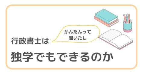 【行政書士の独学は無理？】独学の一発合格が厳しい3つの理由 行政書士合格ガイド