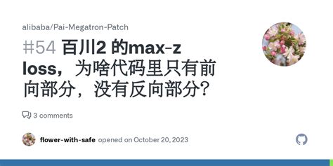 百川2 的max Z Loss，为啥代码里只有前向部分，没有反向部分？ · Issue 54 · Alibabapai Megatron