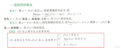 高数笔记5(第一章函数 极限 连续 第三节 函数的连续性)连续性的补充定义 Csdn博客 高数笔记5(第一章函数 极限 连续 第三节 函数的连续性)连续性的补充定义 Csdn博客