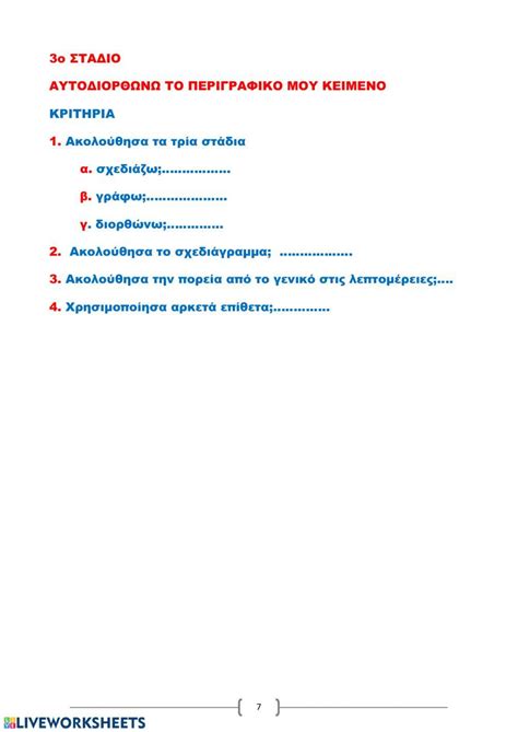 ΝΕΟΕΛΛΗΝΙΚΗ ΓΛΩΣΣΑ Α ΓΥΜΝΑΣΙΟΥ ΠΕΡΙΓΡΑΦΗ Online Exercise For Live Worksheets