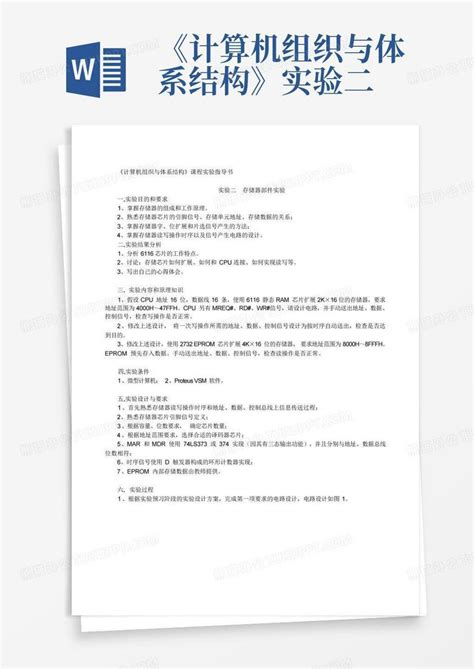 《计算机组织与体系结构》实验二word模板下载 编号lajwbweb 熊猫办公