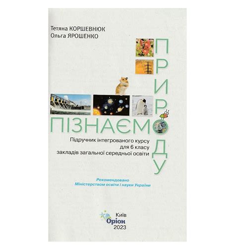 НУШ Підручник Пізнаємо природу 6 клас авт Коршевнюк Т втд Оріон