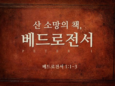 산 소망의 책 베드로전서