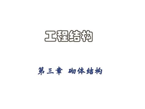 工程结构 第三章 砌体结构word文档在线阅读与下载无忧文档