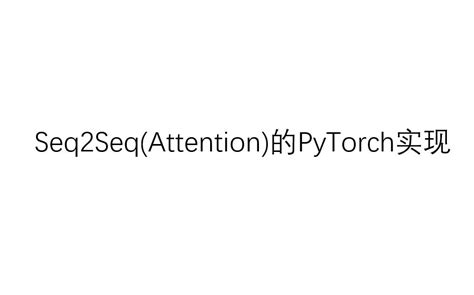 Seq2seqattention的pytorch实现哔哩哔哩bilibili